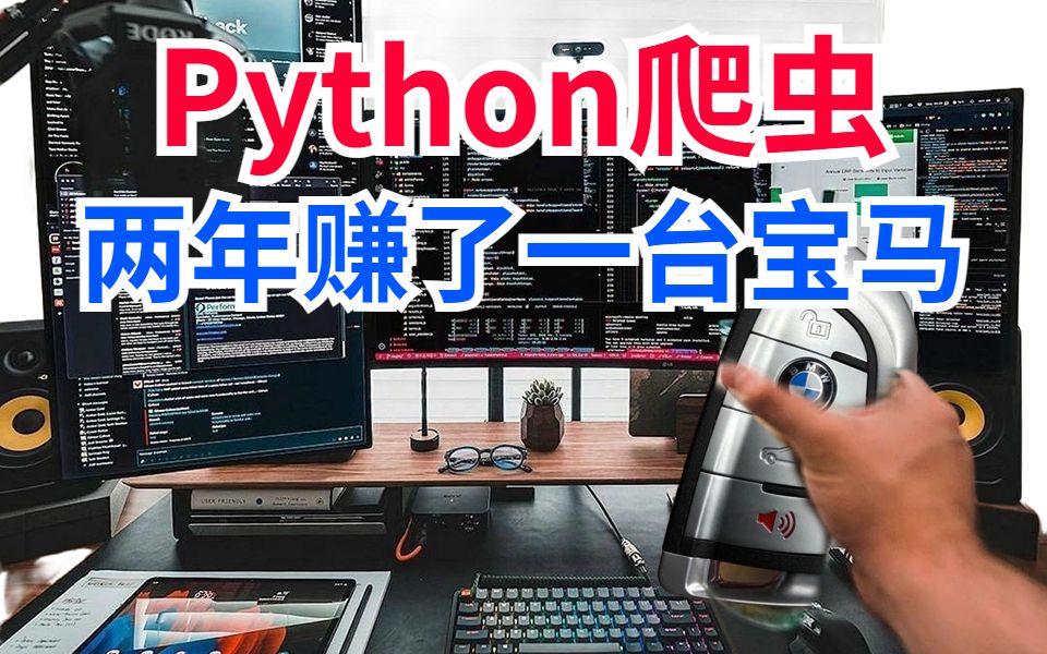 都2023年了!有人还不知道Python爬虫也能赚钱?轻轻松松能让你月入过...