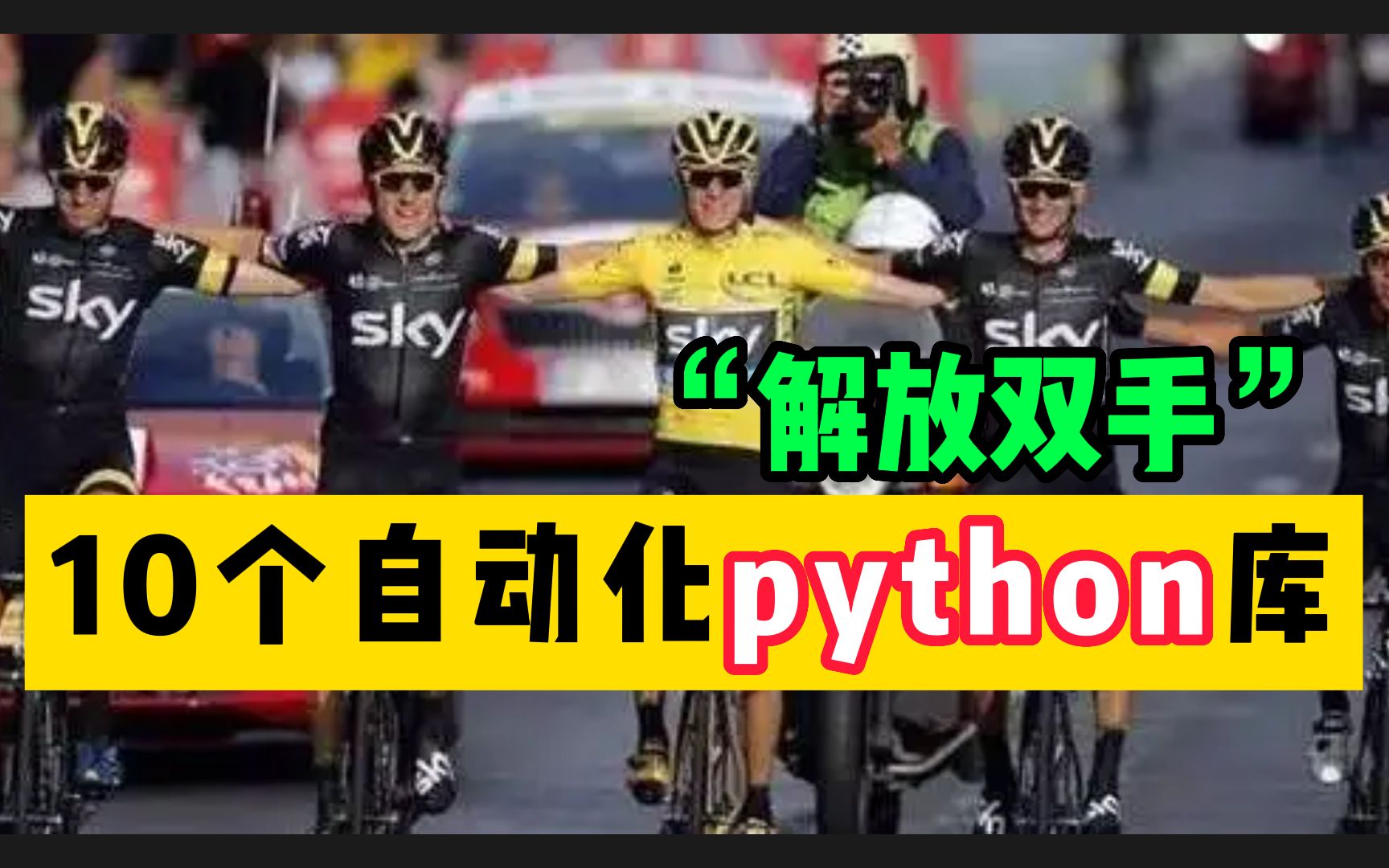 “自动化办公学得好,我比老板下班早”超级实用的10个python自动化...