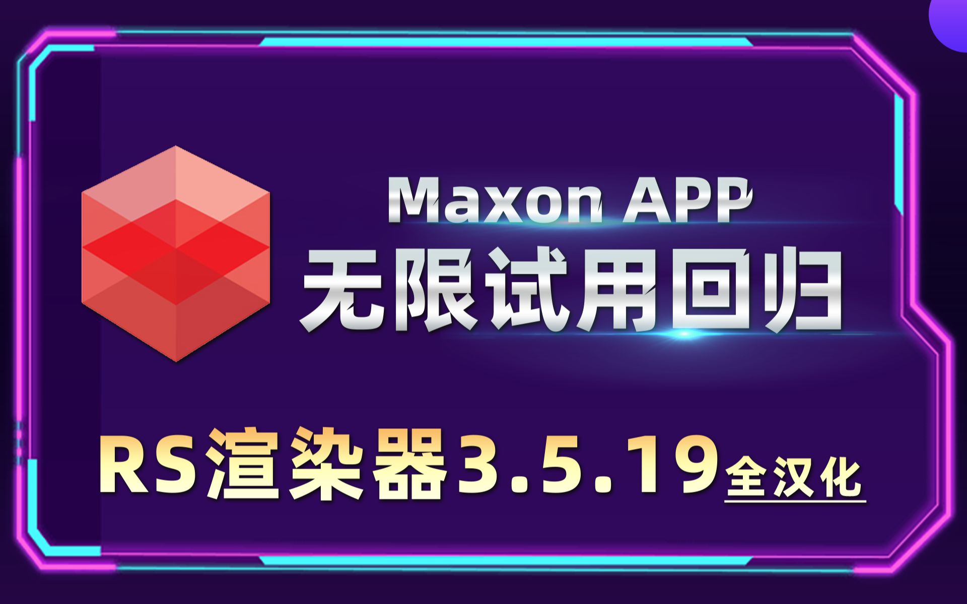...回归!支持RS渲染器3.5.19全汉化,C4D R21-2024,红巨星套装插件等