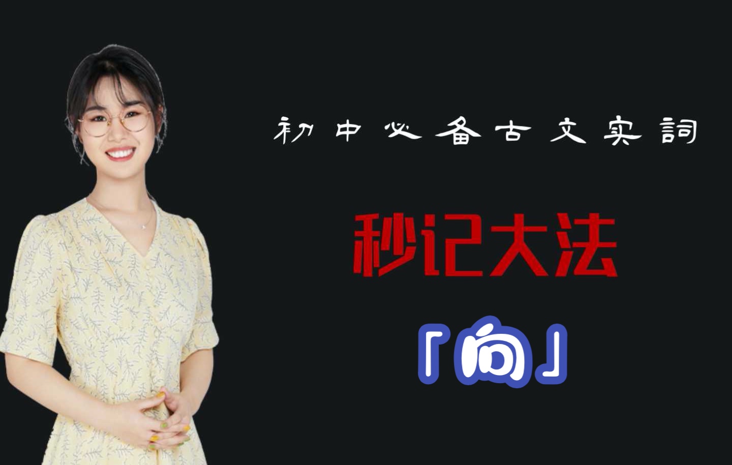 文言实词秒记大法强势来袭✅「向」