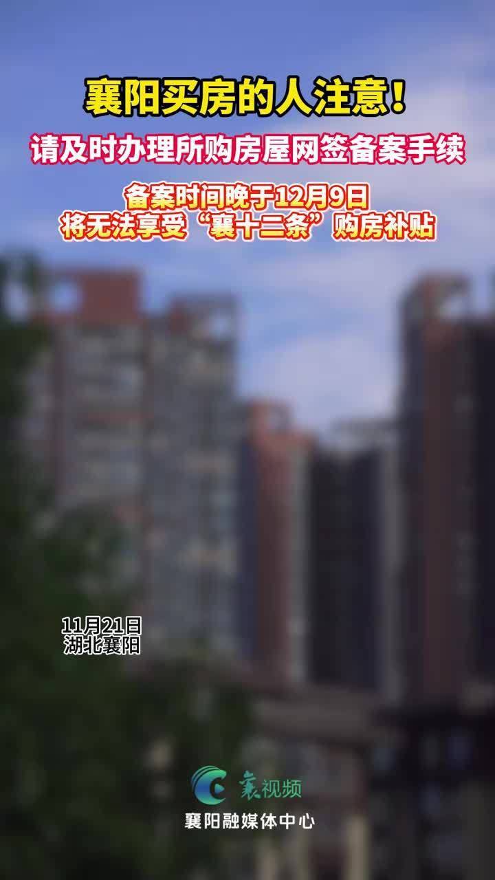 襄阳买房的人注意! 请及时办理所购房屋网签备案手续,备案时间晚于12...