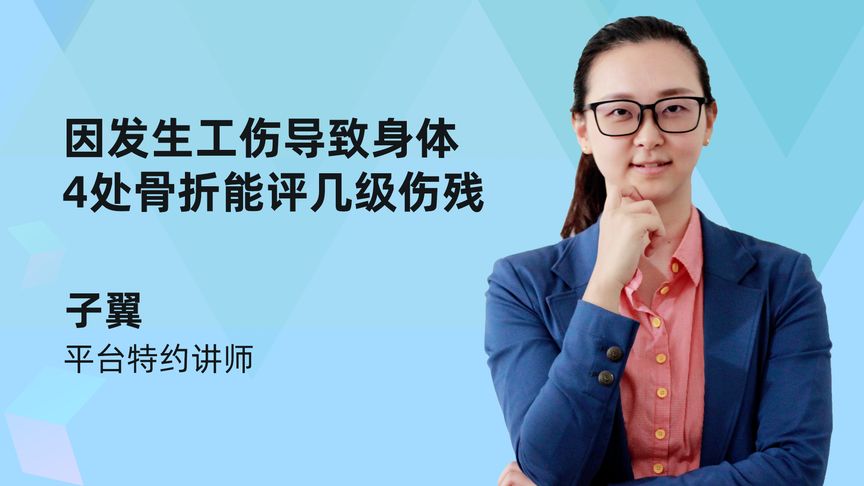 因发生工伤导致身体4处骨折能评几级伤残