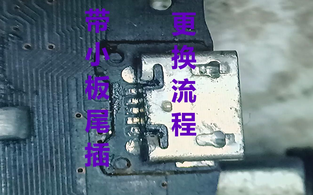 安卓手机更换尾插接口 ,手机尾插更换流程,几分钟更换完成