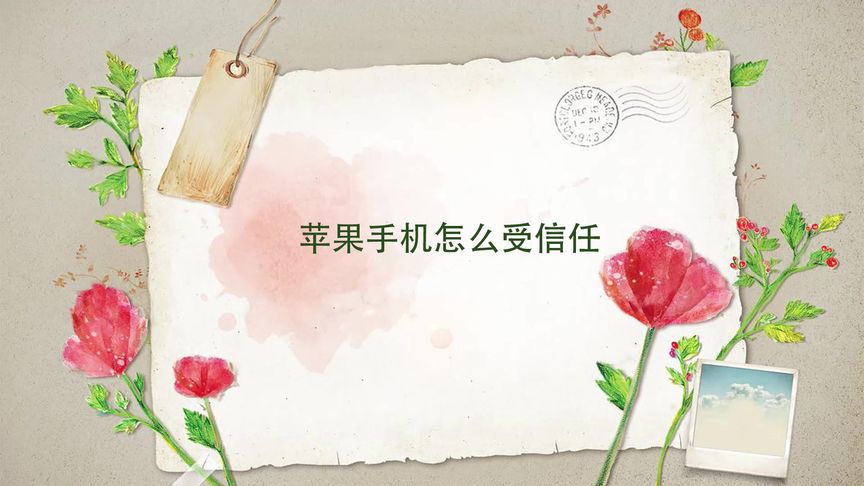 苹果手机想安装软件被限制?我来帮你搞定,怎么受信任!