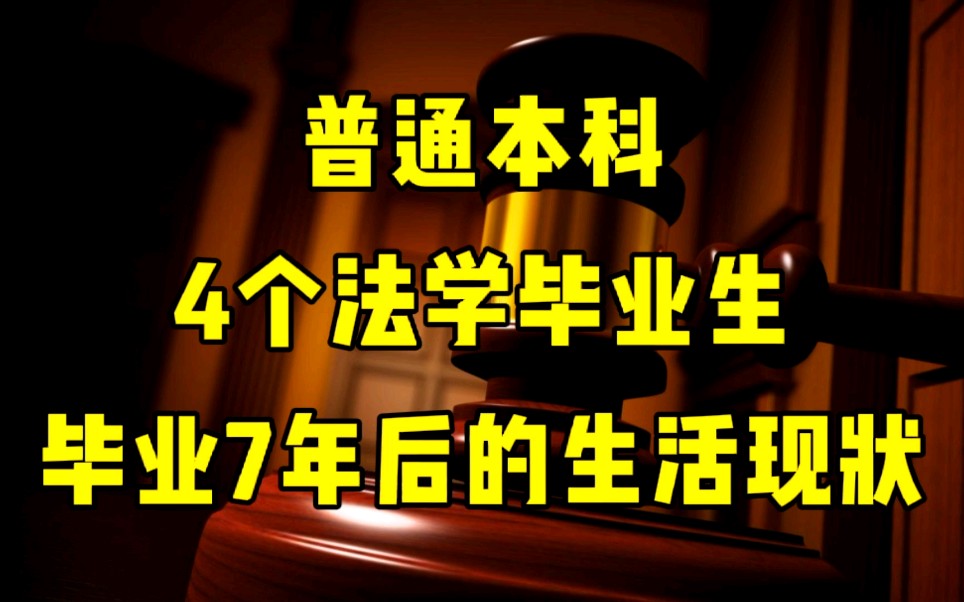 普通本科,4个法学毕业生,毕业7年后的经历和现状