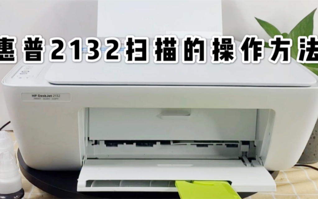 惠普2132彩色喷墨多功能一体机扫描的操作方法