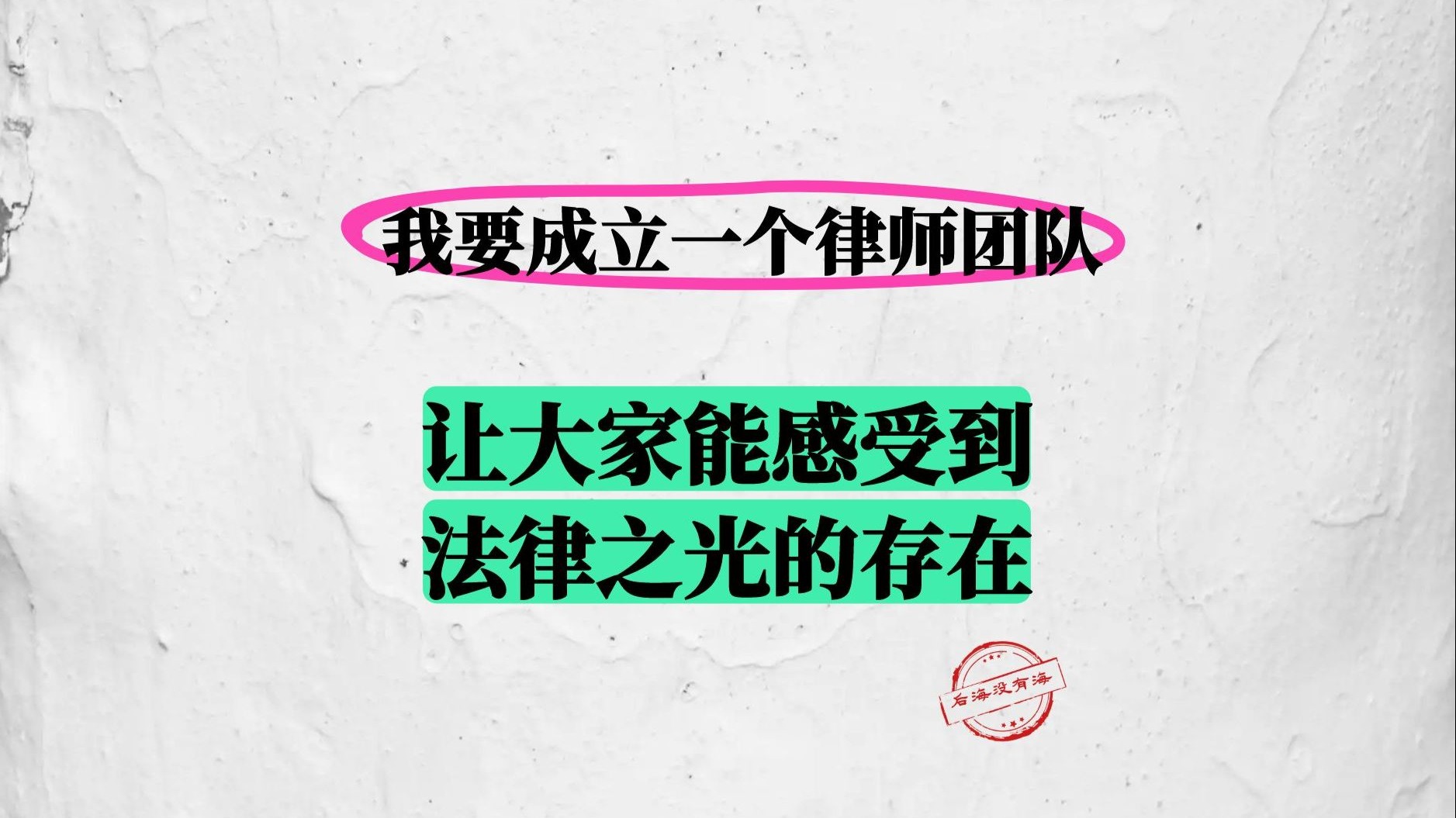 我要成立一个律师天团,让大家能感受到法律之光的存在