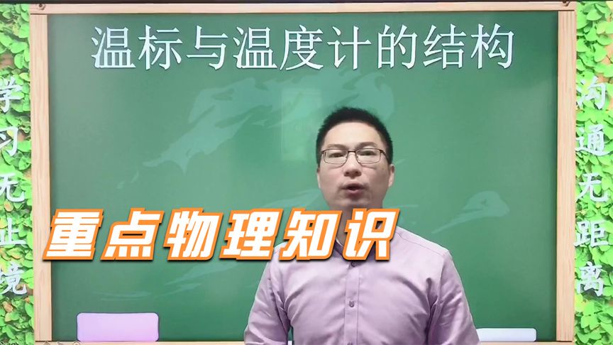 重点物理概念:什么是温标?冰水混合物的温度是多少?