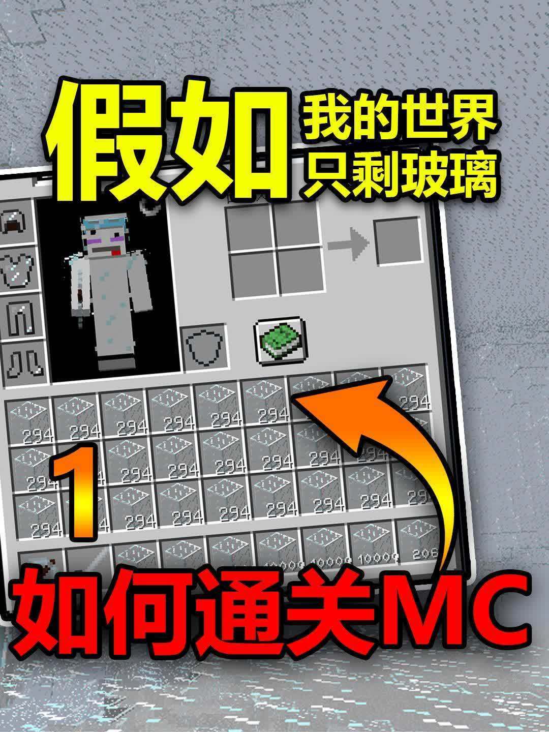 我的世界:假如世界只剩下玻璃,要如何通关MC?