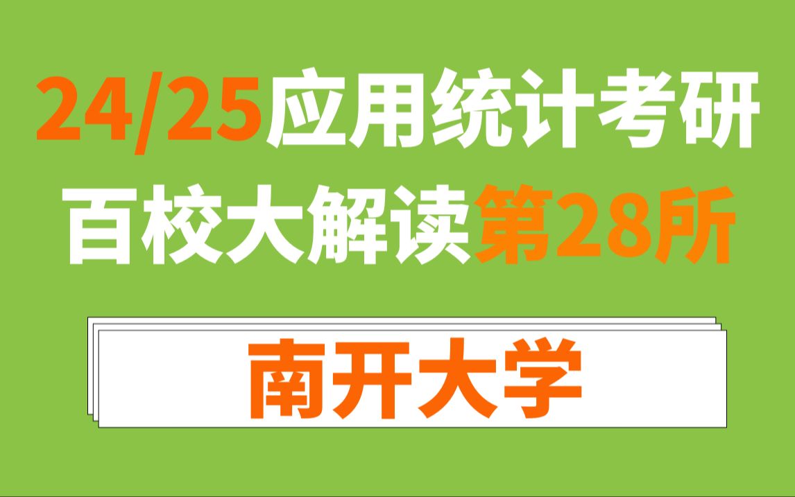 南开大学应用统计/432统计学考情分析及24/25难度预测(天津,985,英语...