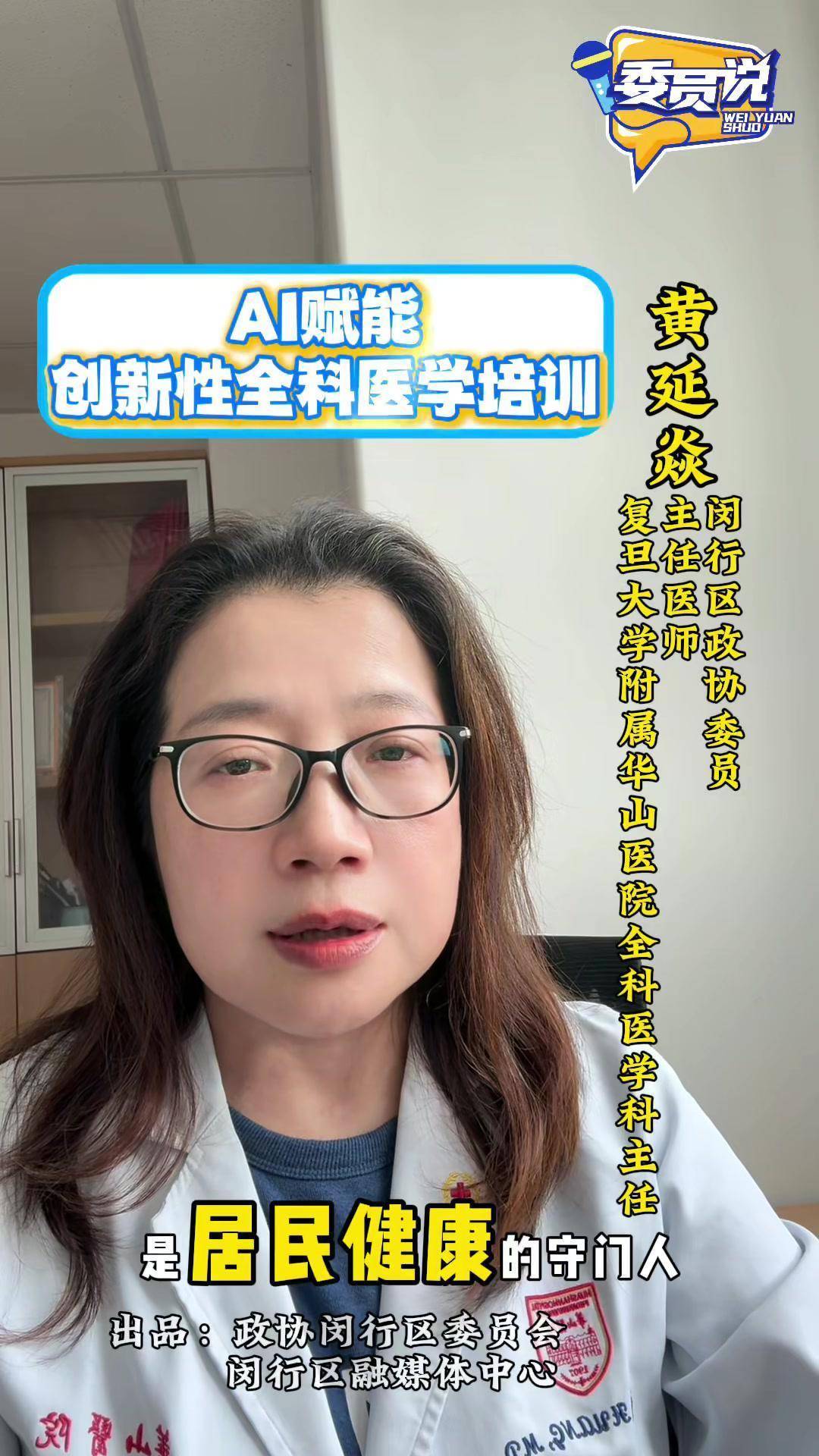 #委员说科技赋能,全面创新全科医学技能培训模式#AI赋能#全科医生#...