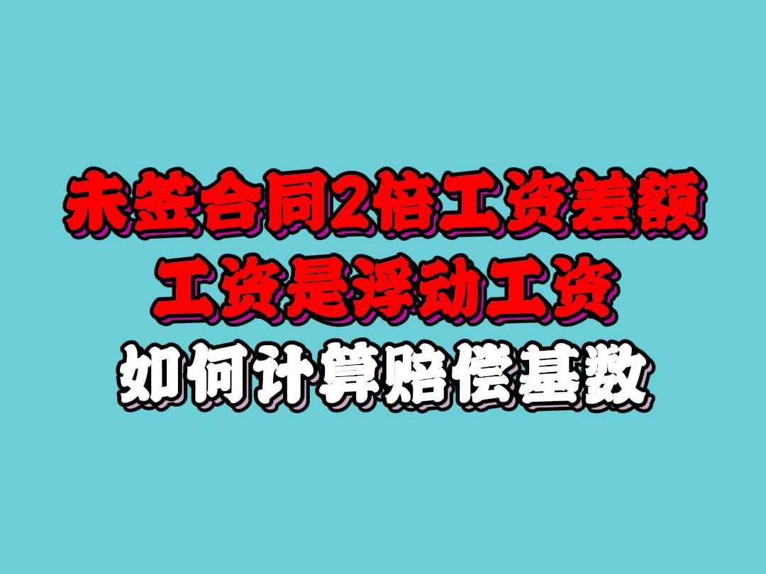 工资是浮动工资,如何计算未签合同2倍工资差额赔偿基数?