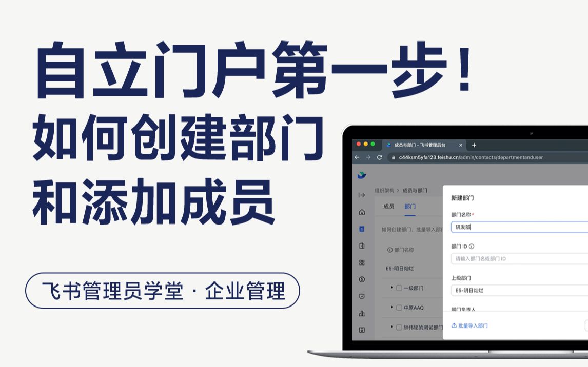 管理员必备技能!教你如何创建部门和添加成员～