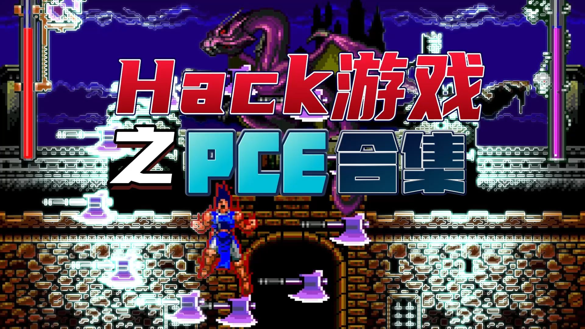 PCE Hack改版游戏小合集ߑ�获取方法请看视频简介或置顶品论。