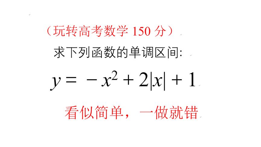 高考数学重点,利用函数图象求函数单调区间,看似简单,容易出错