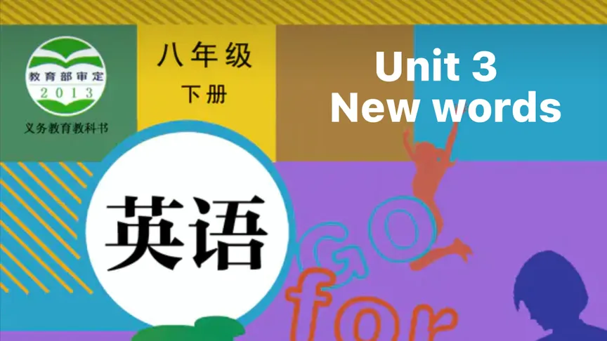 新课标八年级下册Unit 3 could you please …?单词标准录音