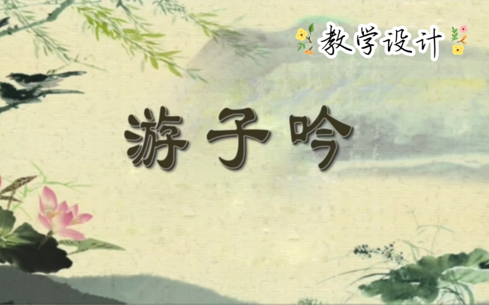 《游子吟》小学音乐课