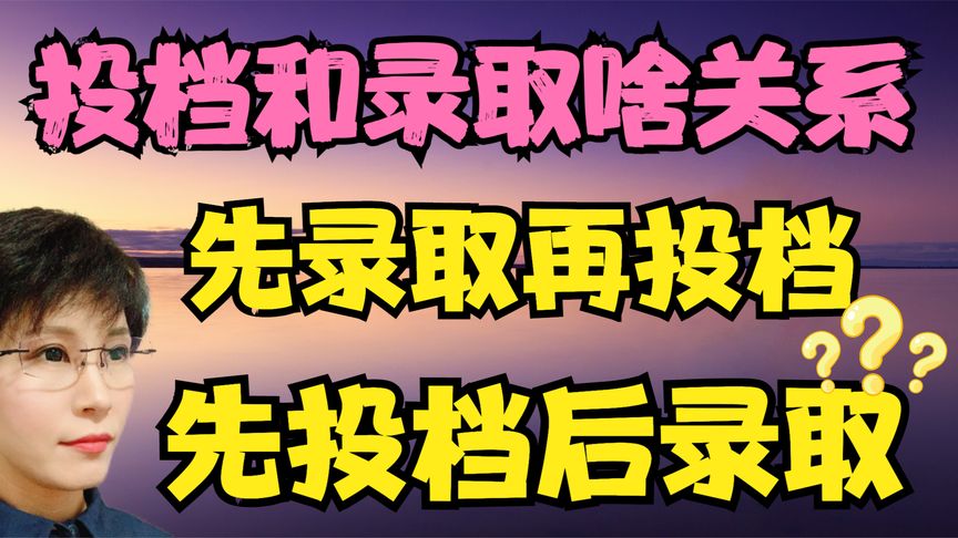 老高考和新高考专业组模式,投档与录取是什么关系?