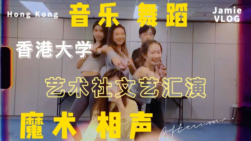 香港大学艺术社新生汇演:音乐舞蹈魔术相声,是没有舞台的才艺!