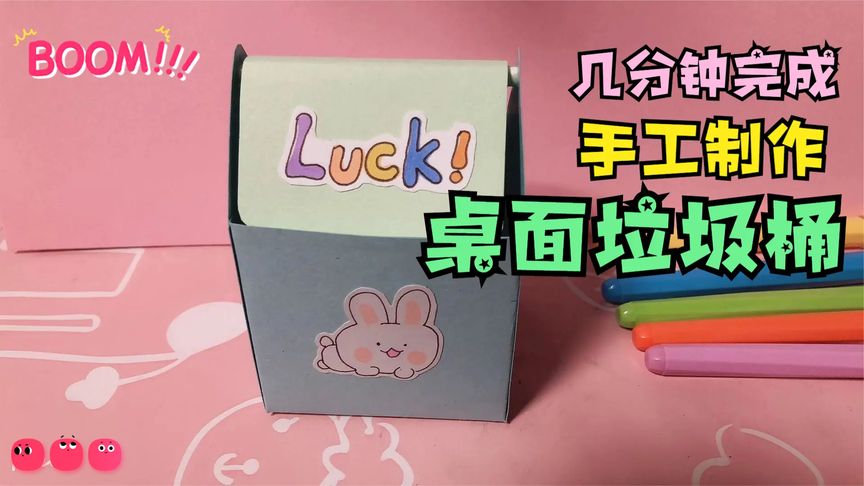 一起做手工,花几分钟陪孩子制作一个桌面垃圾桶,效果很不错!