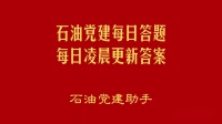 石油党建每日答题丨保密法规定的确定、变更和解除国家秘密的程序