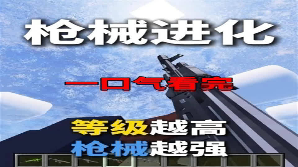 我的世界:一口气看完枪械进化生存