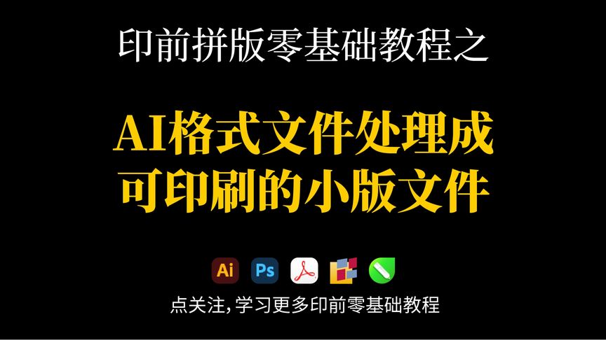 印前拼版零基础教程之AI格式文件处理成可印刷的小版文件