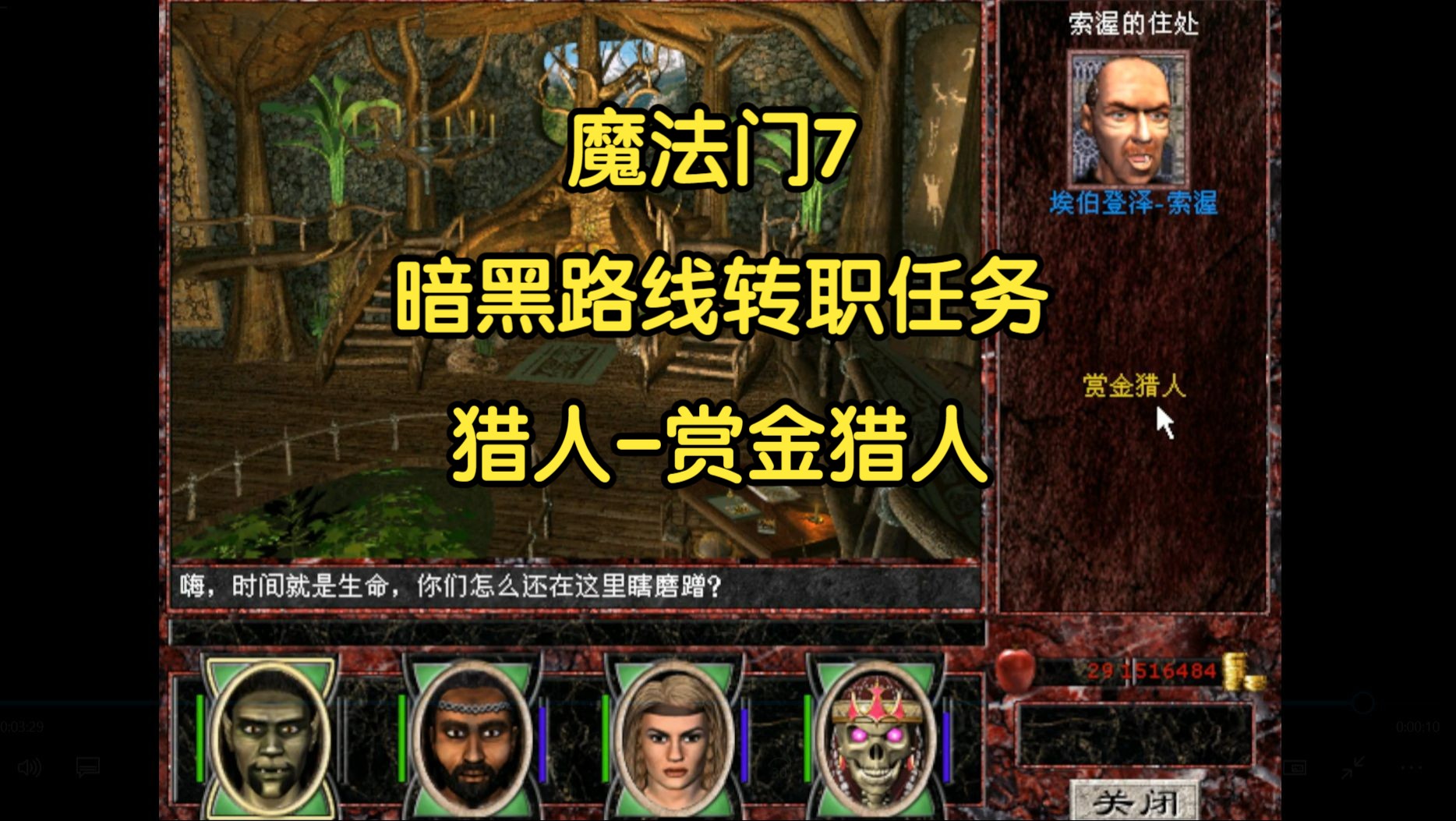 【怀旧游戏攻略】《魔法门7》暗黑路线转职任务:猎人-赏金猎人_单机...