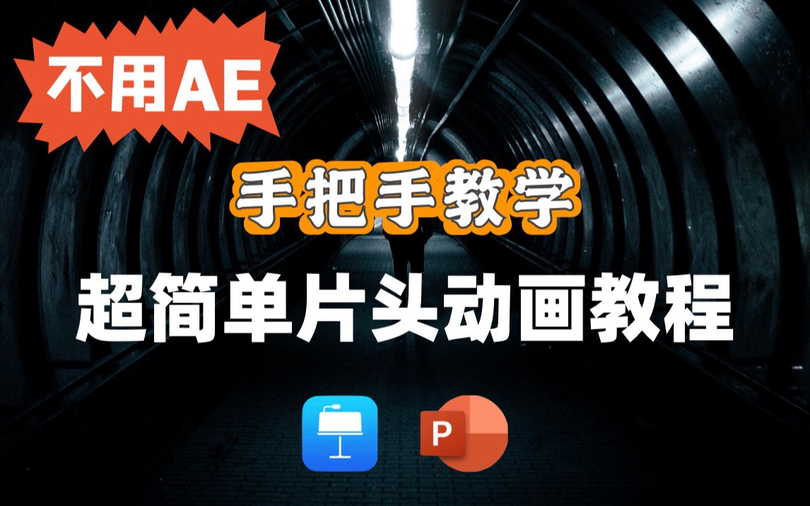 超简单PPT片头片尾动画教程,手把手教学,十分钟学会,不用AE | 宝藏大叔