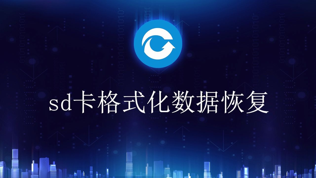 sd卡格式化数据恢复