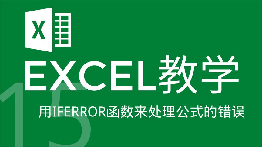 Excel教学15:用IFERROR函数来处理公式的错误