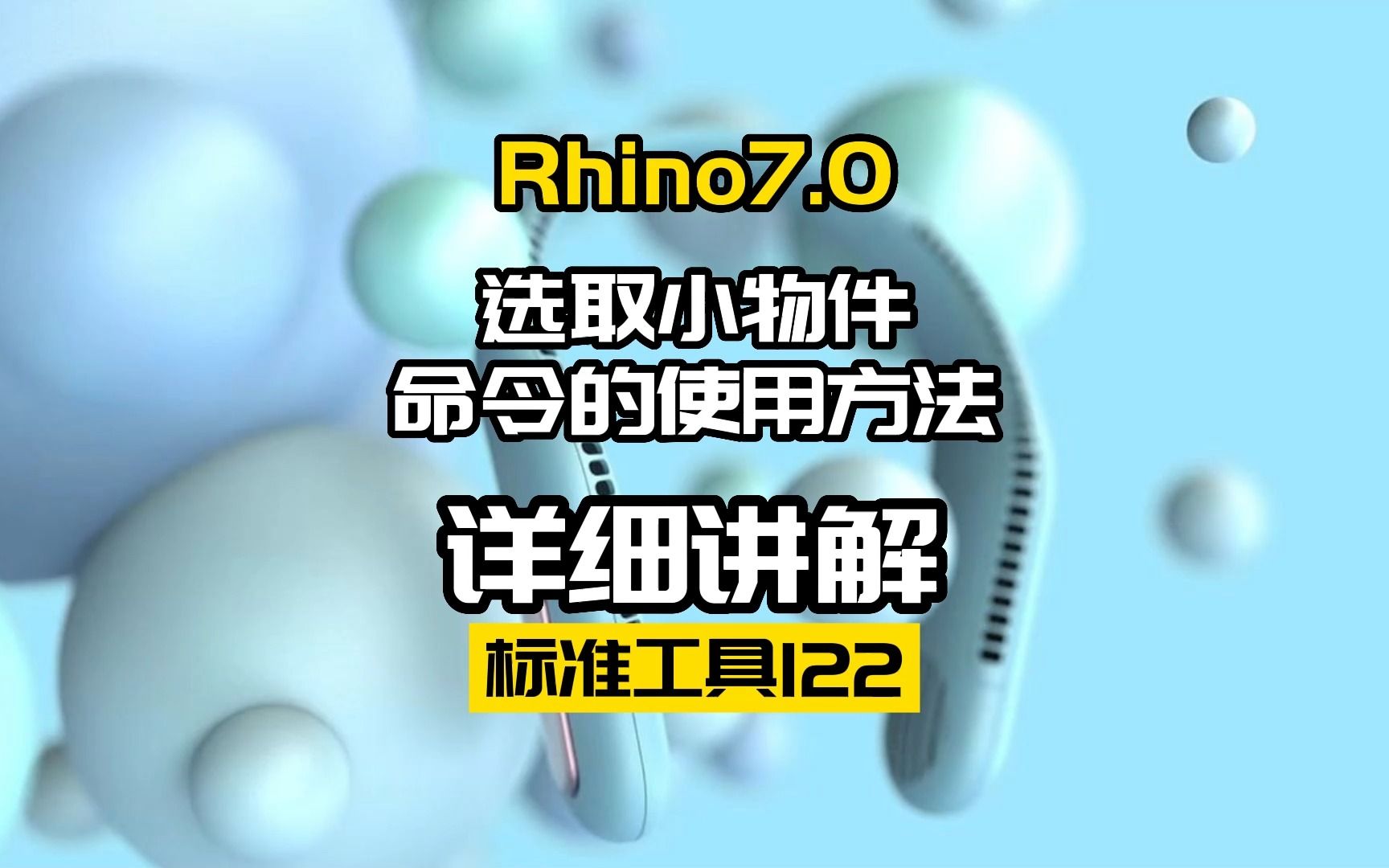 犀牛建模标准工具122.选取小物件命令