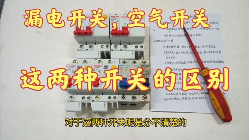 空气开关,漏电保护器这两种开关要正确的区分,关键时刻能保命。