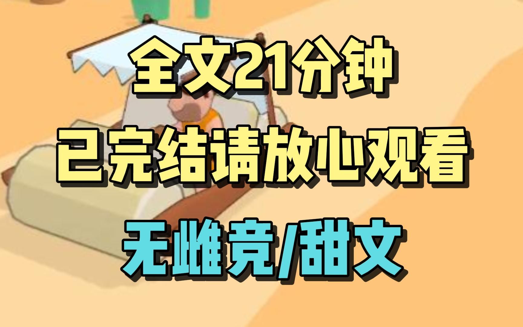 【完结文】节目上,我玩游戏输了。 惩罚是和微信置顶好友犯贱,说自己...