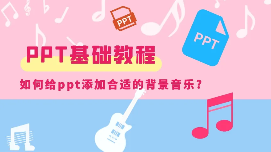 ppt基础教程:如何给ppt添加合适的背景音乐?按照这4个步骤来就行