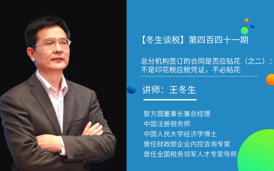 【冬生谈税】(441期)总分机构签订的合同是否应贴花(之二):不是印花税...