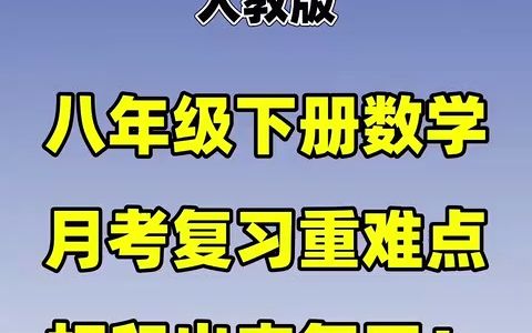 八年级下册人教版数学第一次月考复习资料#初中#八年级#初中数学#...