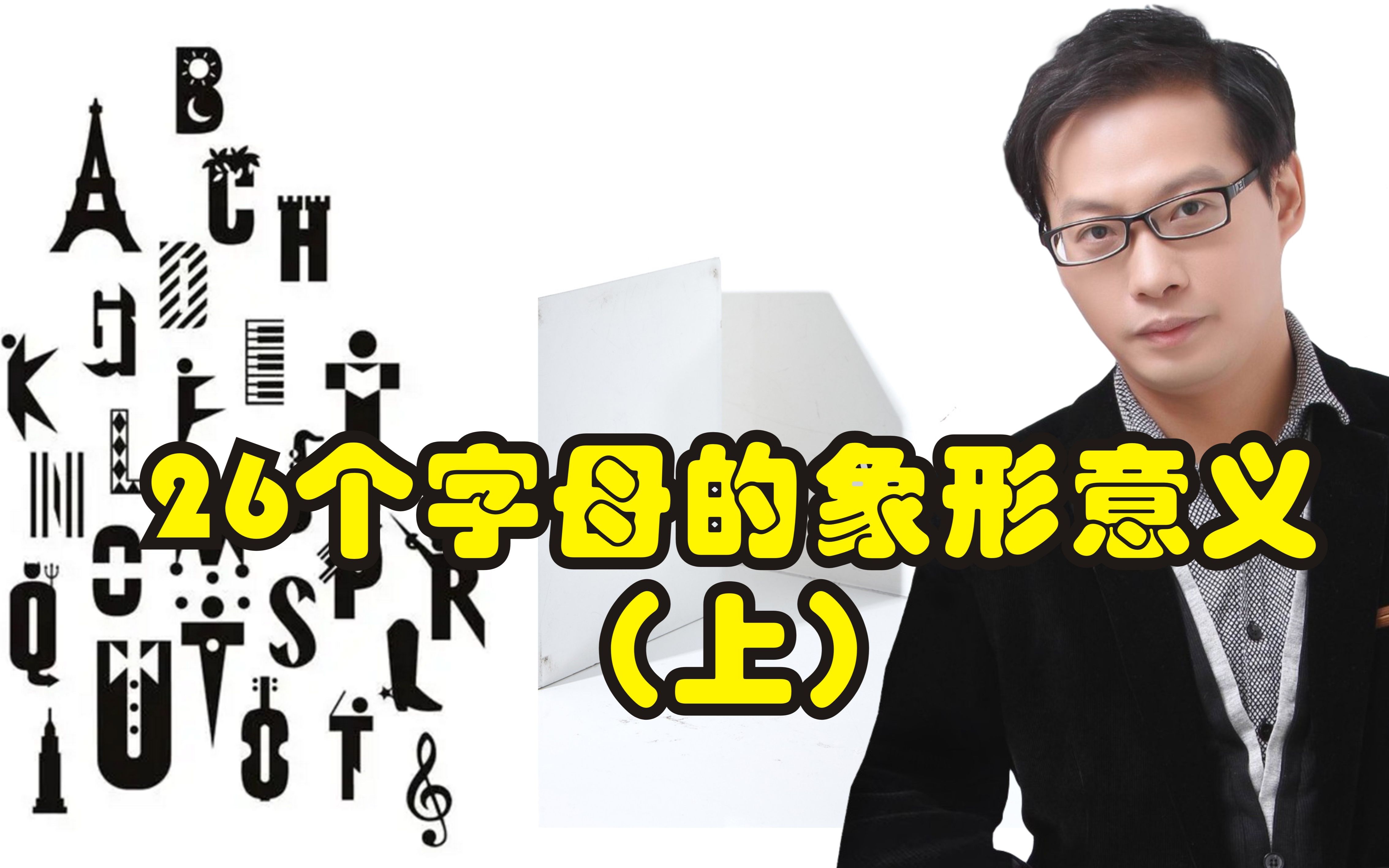 单词的核心-字母-2: 你听过26个字母的象形意义吗?非常神奇的一课(上)