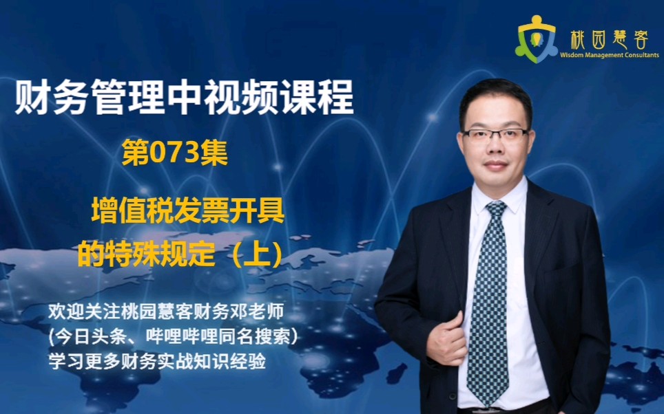 【财务管理课】第73集:增值税发票开具的特殊规定(上)