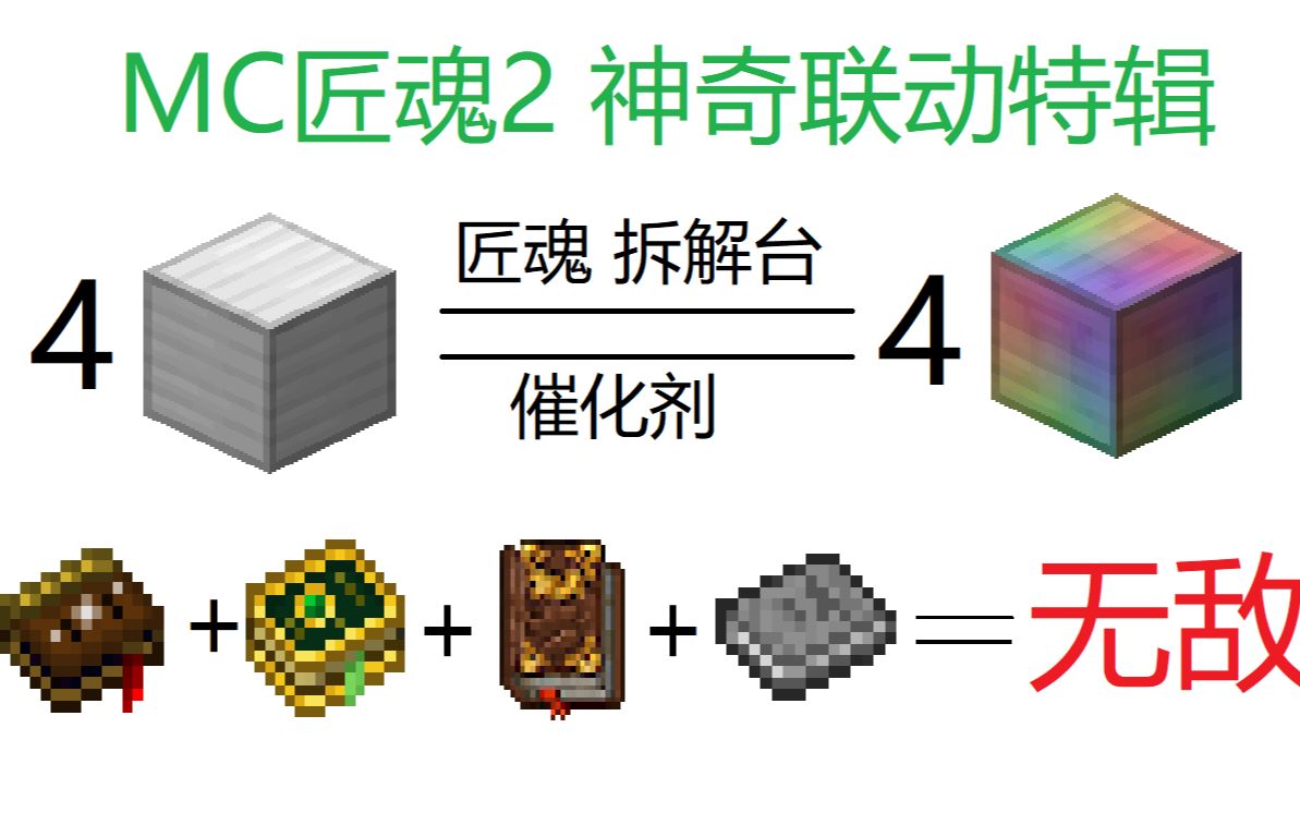 [MC匠魂]神奇联动合集,铁块=无尽块_我的世界