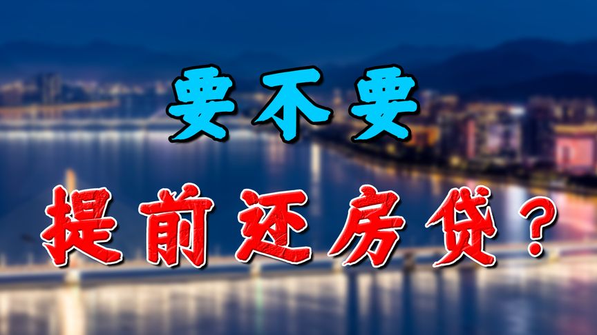 房贷要不要提前还?很多人搞错重点!别再傻傻地给银行送钱了