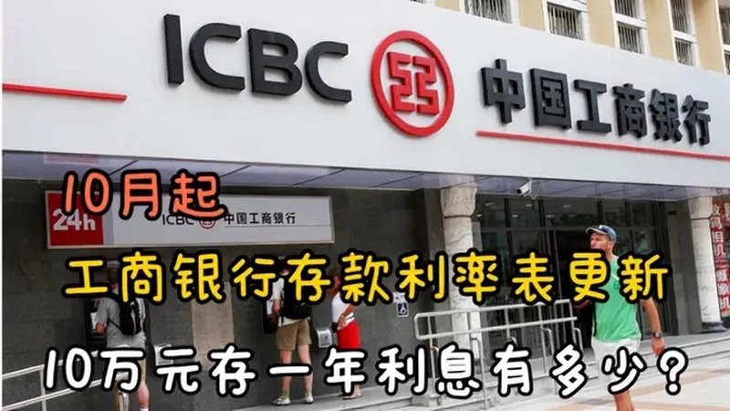 10月起,工商银行存款利率表更新!10万元存一年利息多少