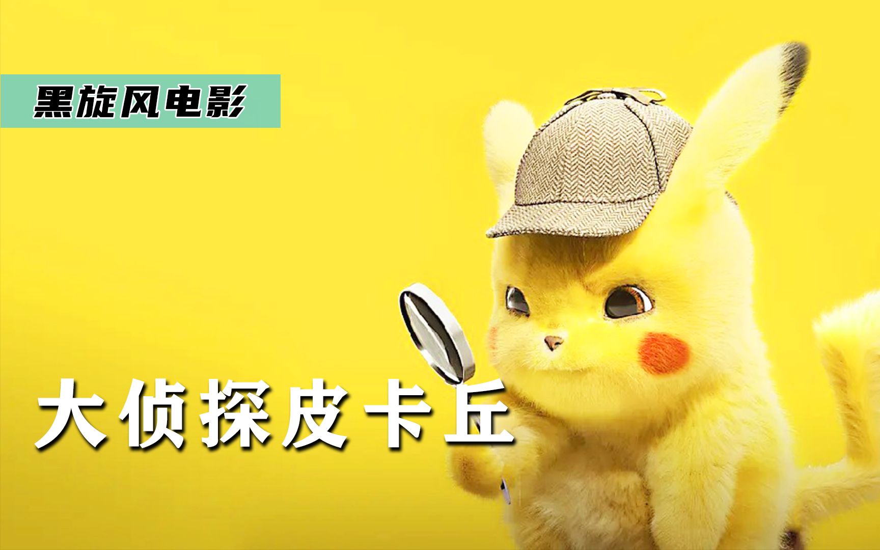 大侦探皮卡丘.h265