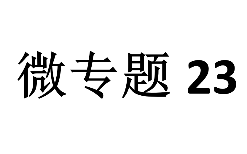 微专题23:“传送带模型”的动力学问题