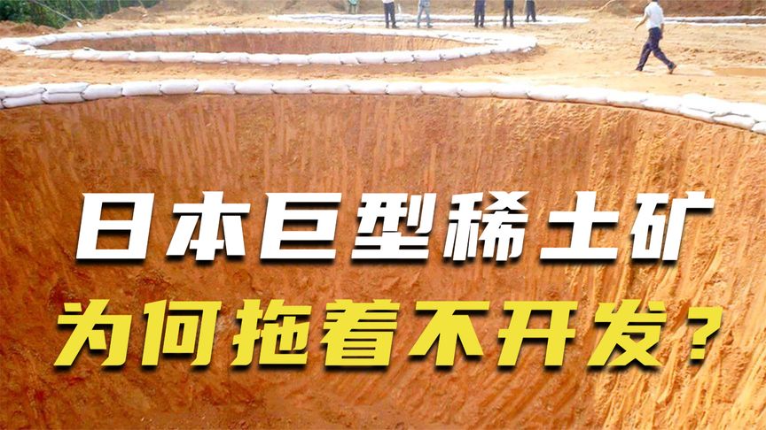 日本挖出巨型稀土矿,足够全世界使用730年!为何还来买中国稀土