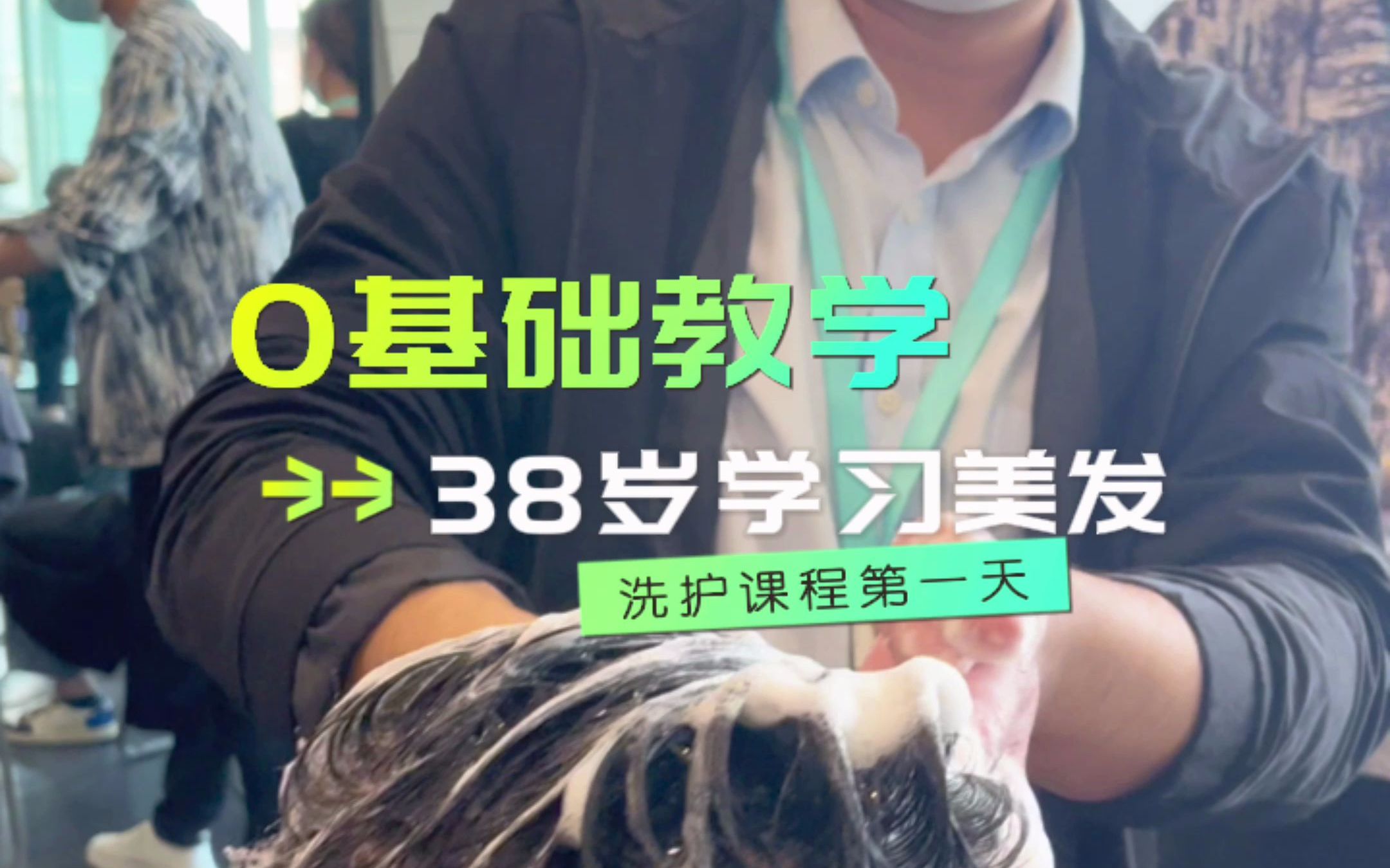 兰州美发学校 38岁学美发第一天