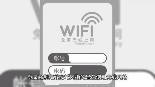 登录强制无线局域网什么意思