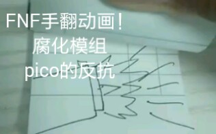 FNF 腐化模组 pico的反抗动画