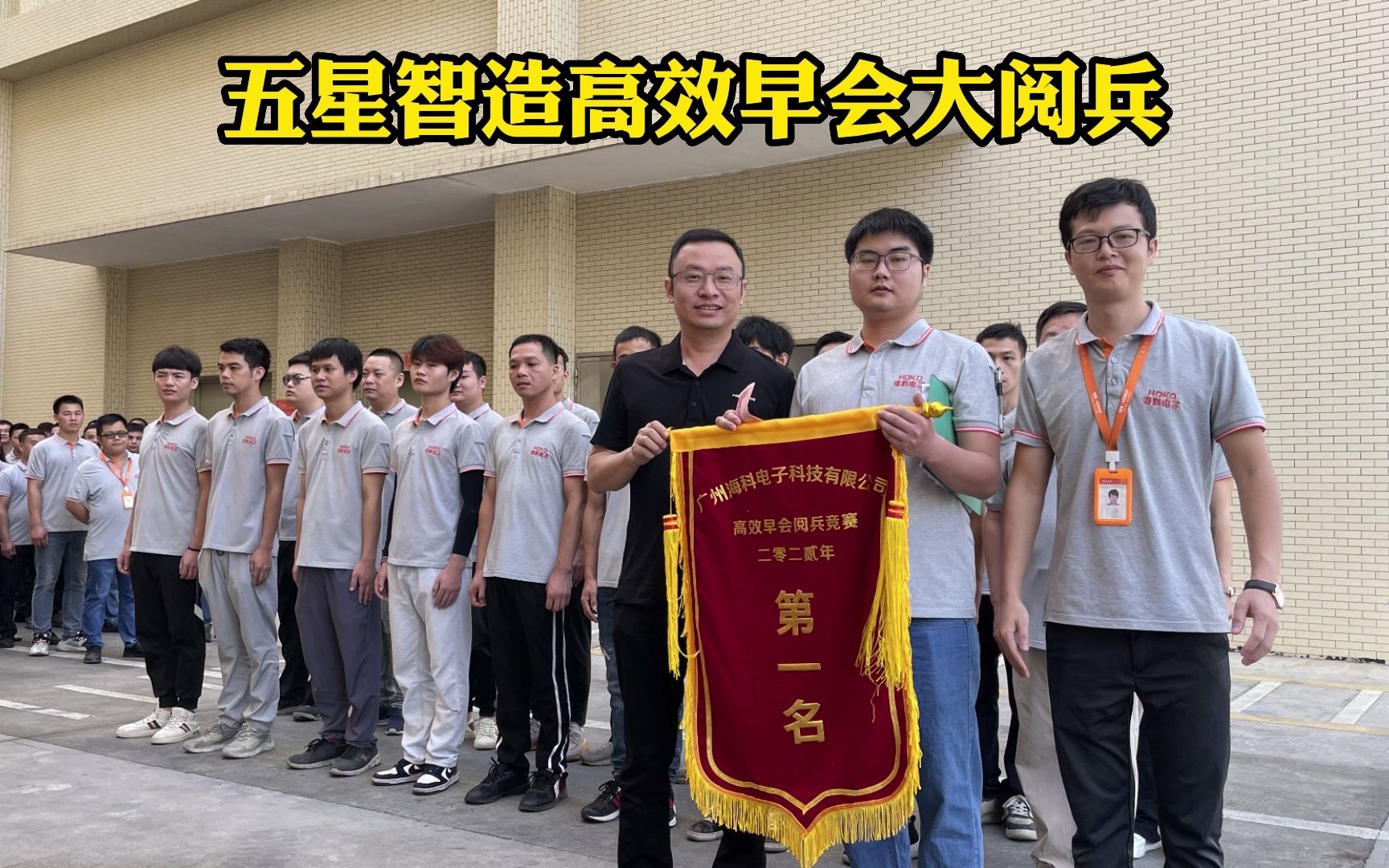 五星智造高效早会“大阅兵”——培养组织习惯,让班组早会有准备、...