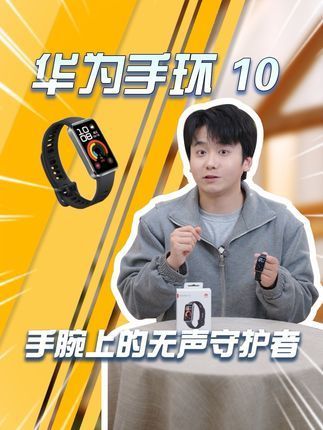 降维打击!这才是真正的智能手环! #华为手环 #阿华环友记#华为手环10